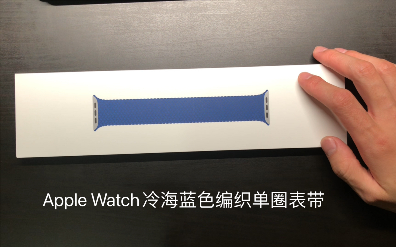 苹果手表编制单圈表带开箱(冷海蓝色)Apple Watch Atlantic Blue Solo ...