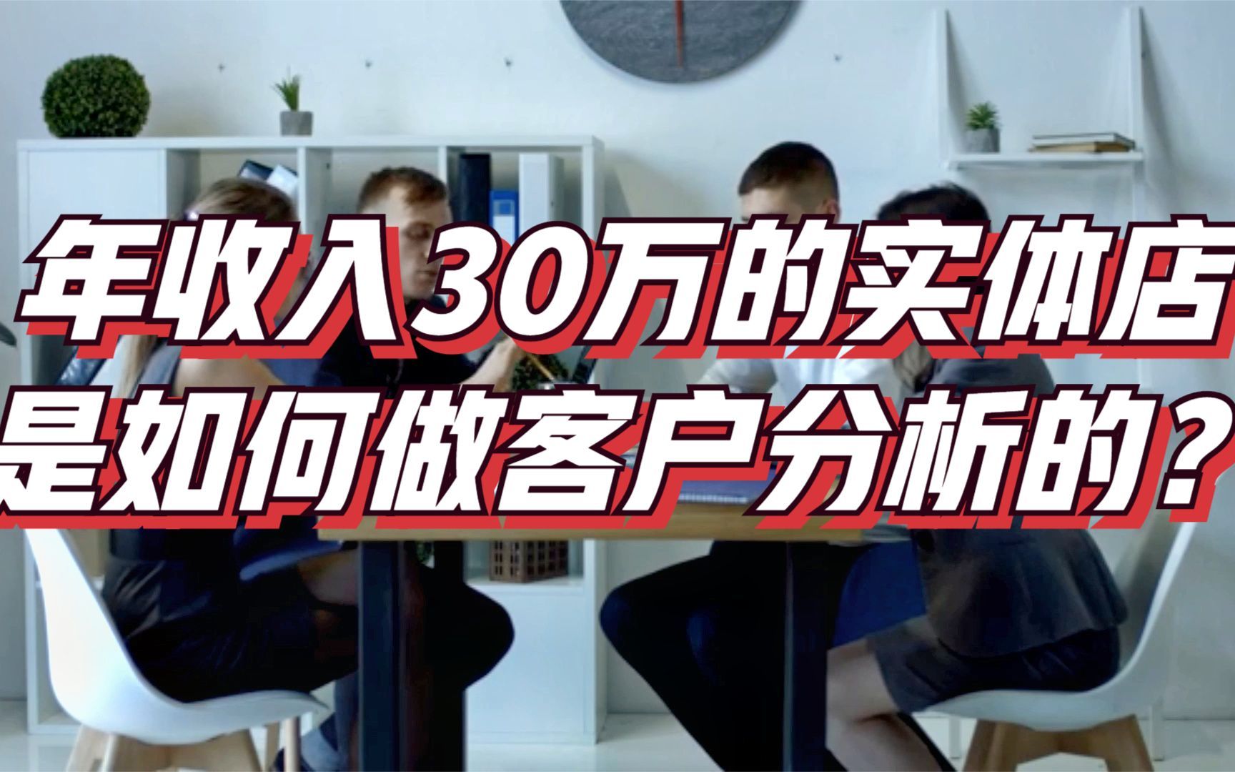 年收入30万的实体店是如何做客户分析的?1