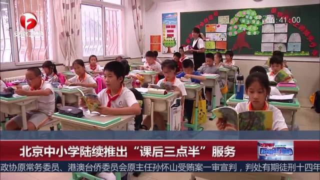 北京中小学陆续推出 课后三点半服务