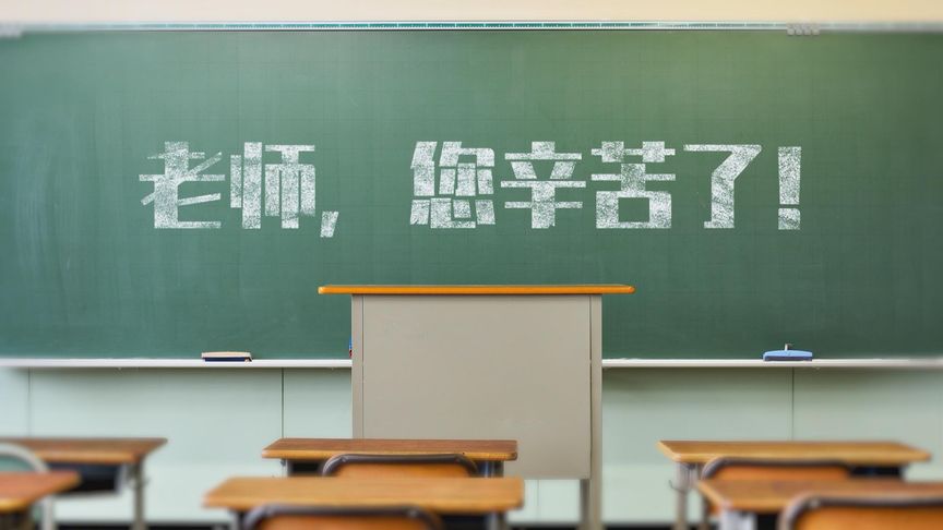 超感人黑板报:老师,您辛苦了!
