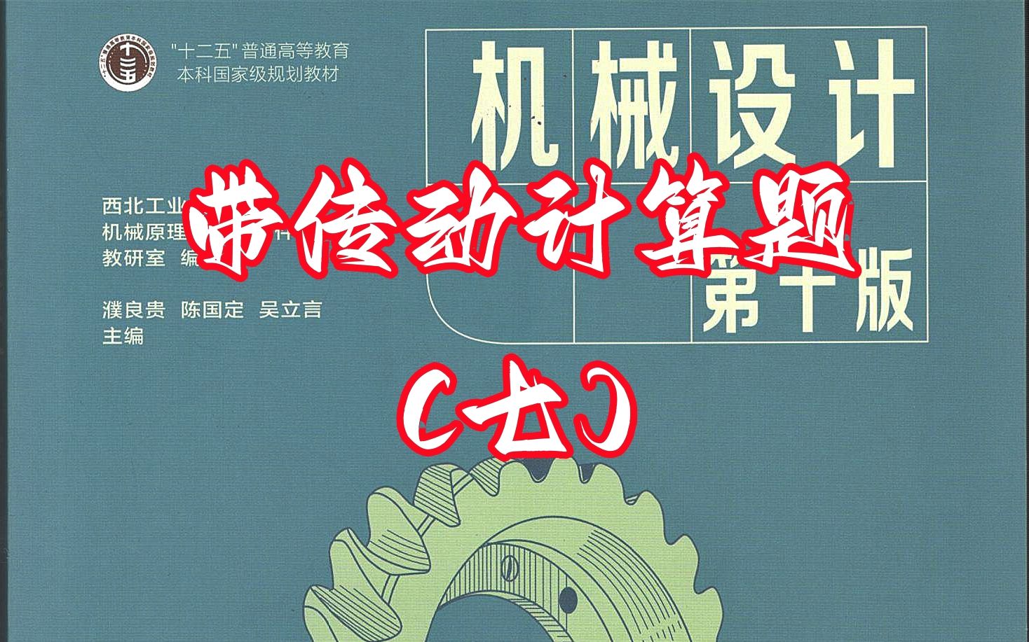 《机械设计》第146讲:带传动习题讲解(七)