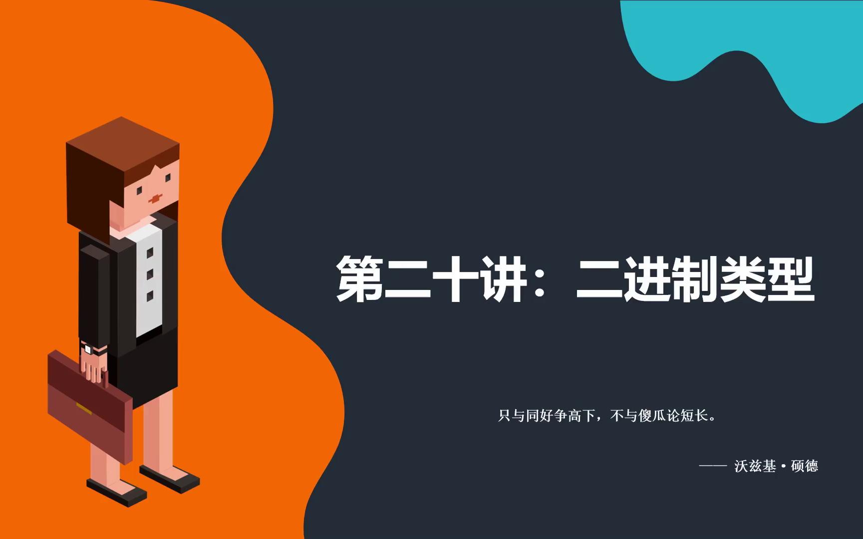 【MySQL全套教程】第二十讲:二进制类型