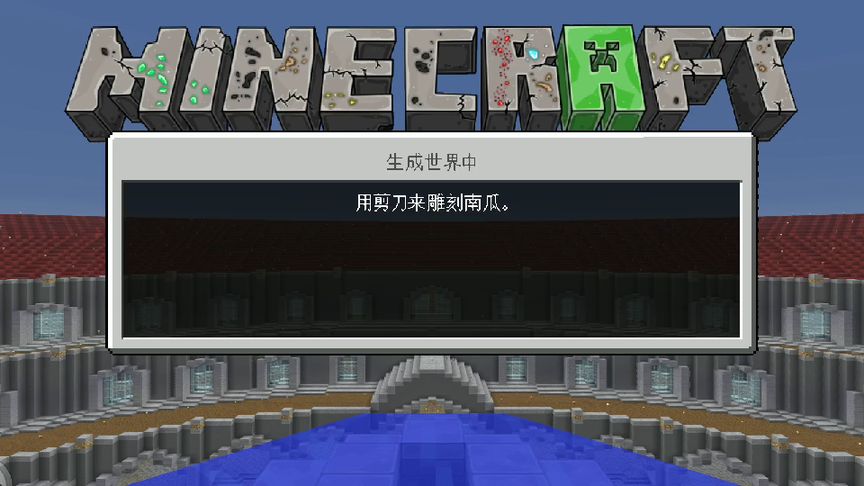 我的世界生存,然后到创造