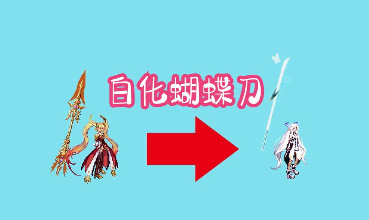 3觉改白化2觉蝴蝶刀_哔哩哔哩bilibili_DNF