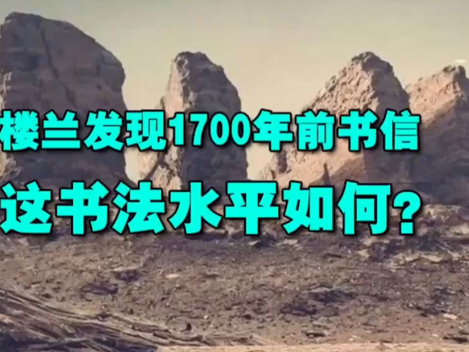 楼兰发现1700年前书信,这书法水平如何?