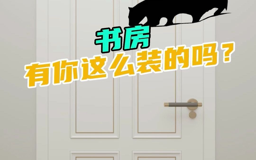 书房有你这么装的吗?#书房#小户型#装修#室内设计#电竞房
