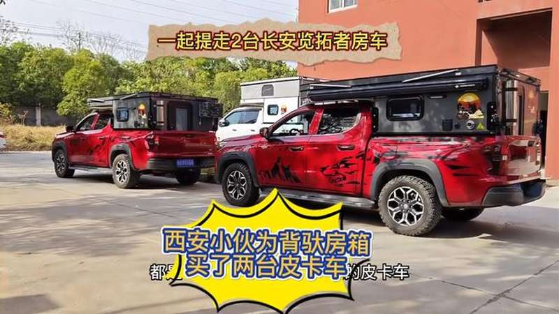 西安小伙买了2台皮卡一起变身房车,长安览拓者柚子房车
