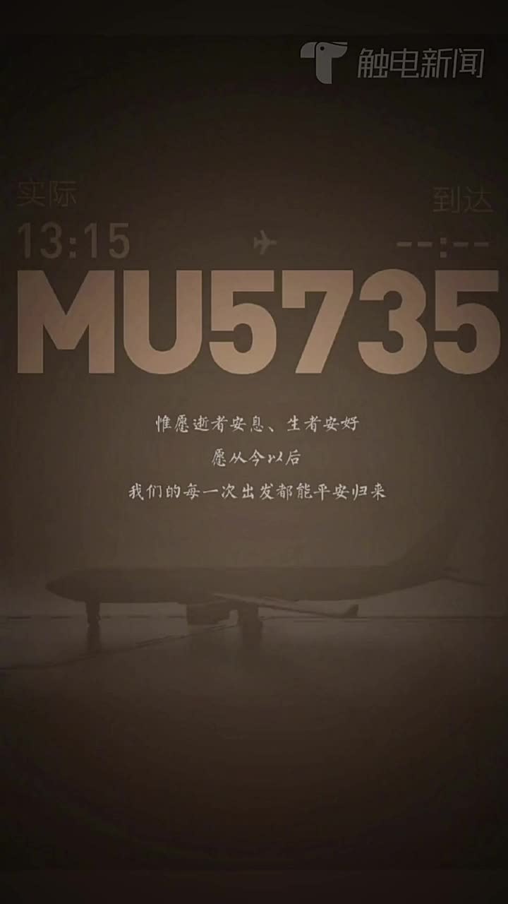 3月23日晚,人民日报发文:失事飞机的一部黑匣子已找到,离查明真相...