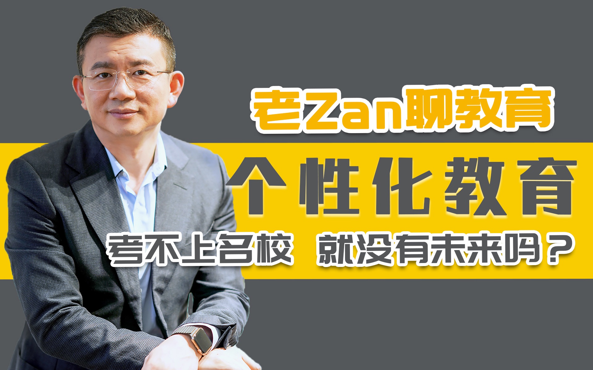 老Zan:各种兴趣爱好都是孩子们的未来发展道路 | 兴趣爱好 | 家庭教育 | ...