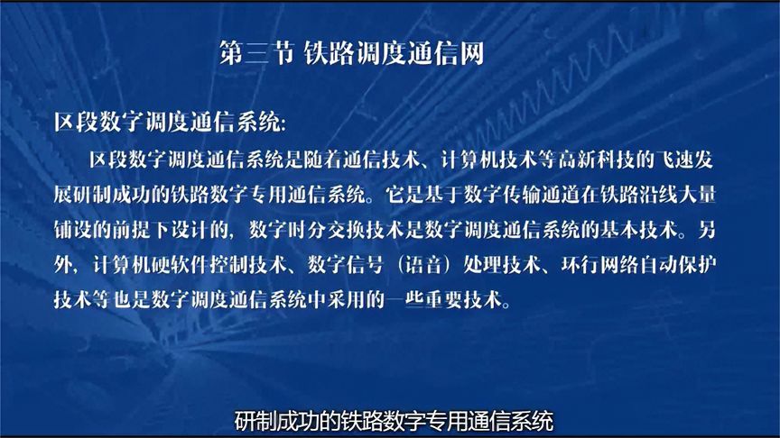 蒋健:区段数字调度通信系统(四电老陈)
