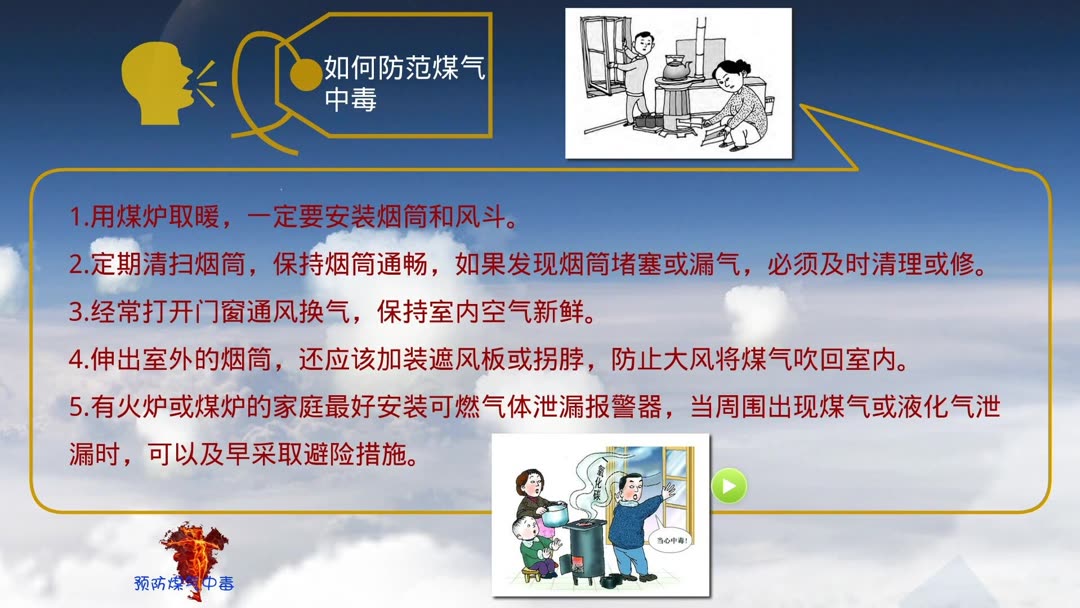 预防煤气中毒