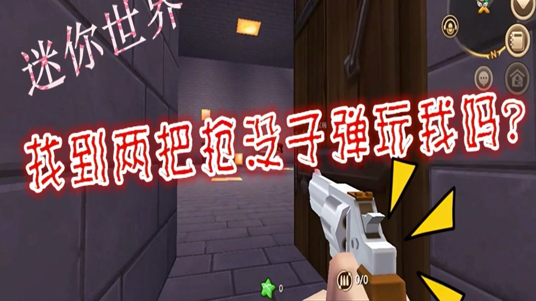 迷你世界 找到两把枪没子弹玩我吗?