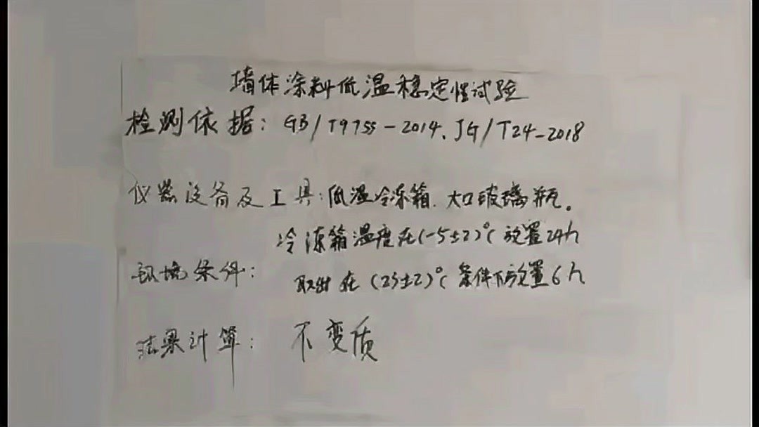墙体涂料低温稳定性试验