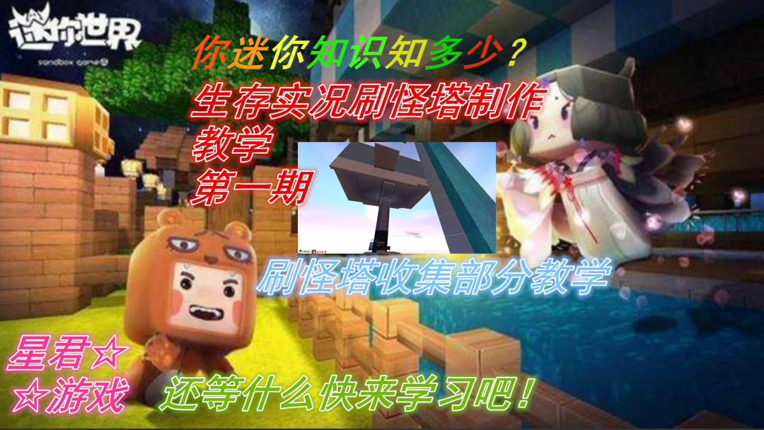 迷你世界联机生存 刷怪塔制作教学第一期
