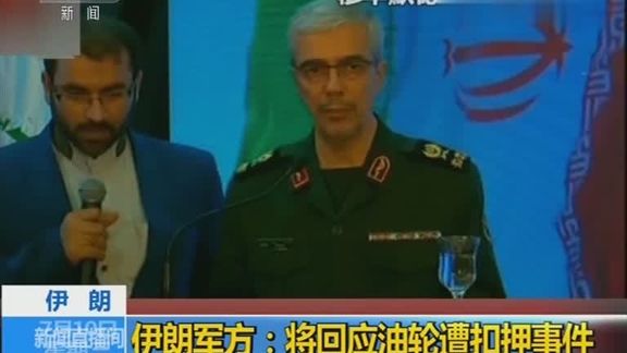 没去叙利亚且在国际水域!伊军方警告定会就油轮遭扣押事件做回应