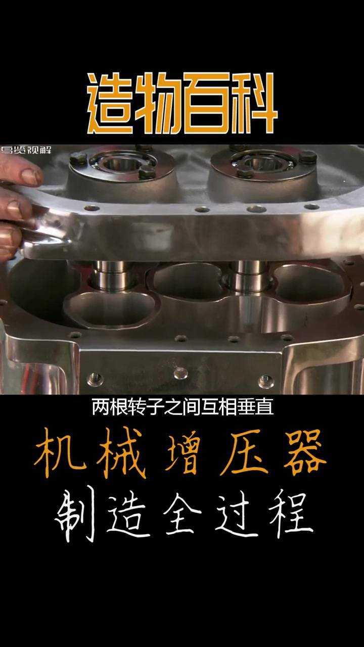 你知道机械增压器的结构与原理吗