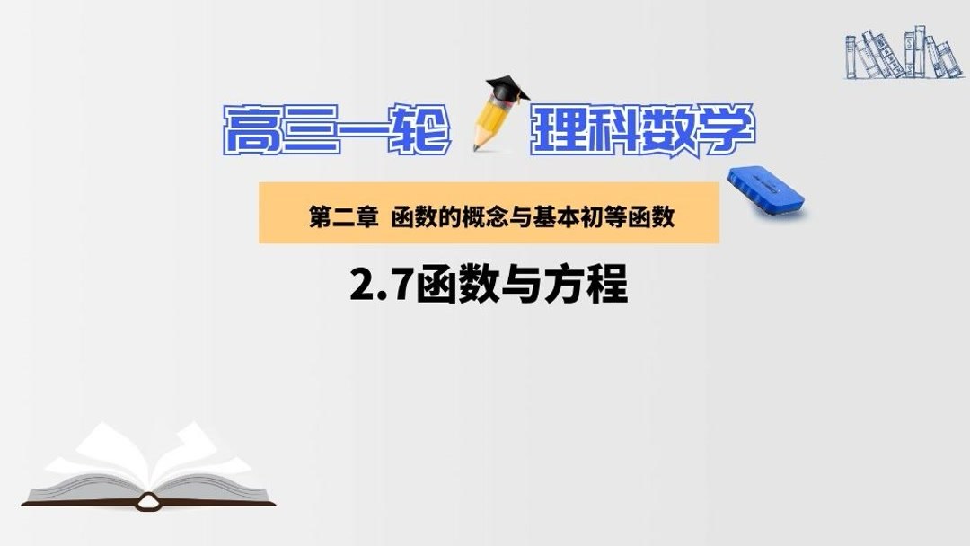 高三一轮复习理科数学 2.7函数与方程