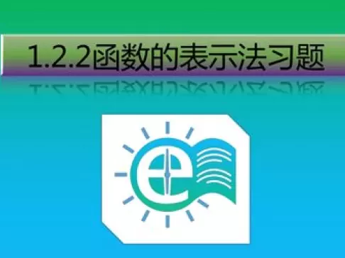 1.2.2函数的表示法习题