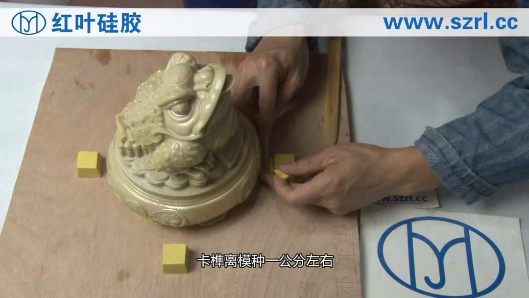 金蟾蜍硅胶模具制作教学