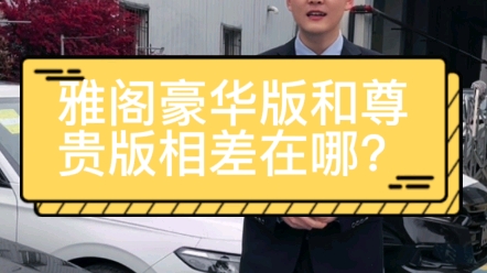 豪华版和幻夜尊贵版雅阁的差别