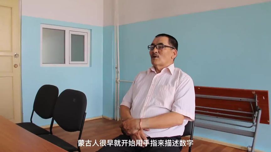 蒙古人用手指表达数字的方式