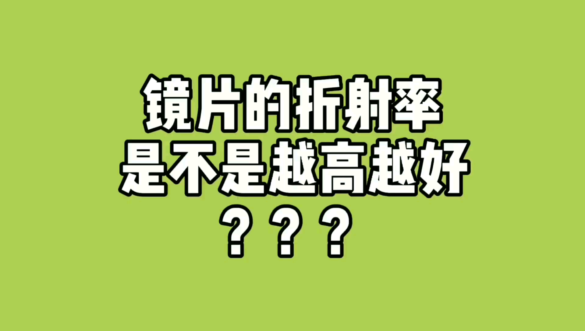 镜片的折射率不是越高越好。
