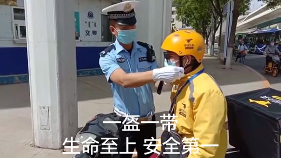 #一盔一带 #安全出行幸盔有你 #生命至上安全第一 新城大队交通安全...