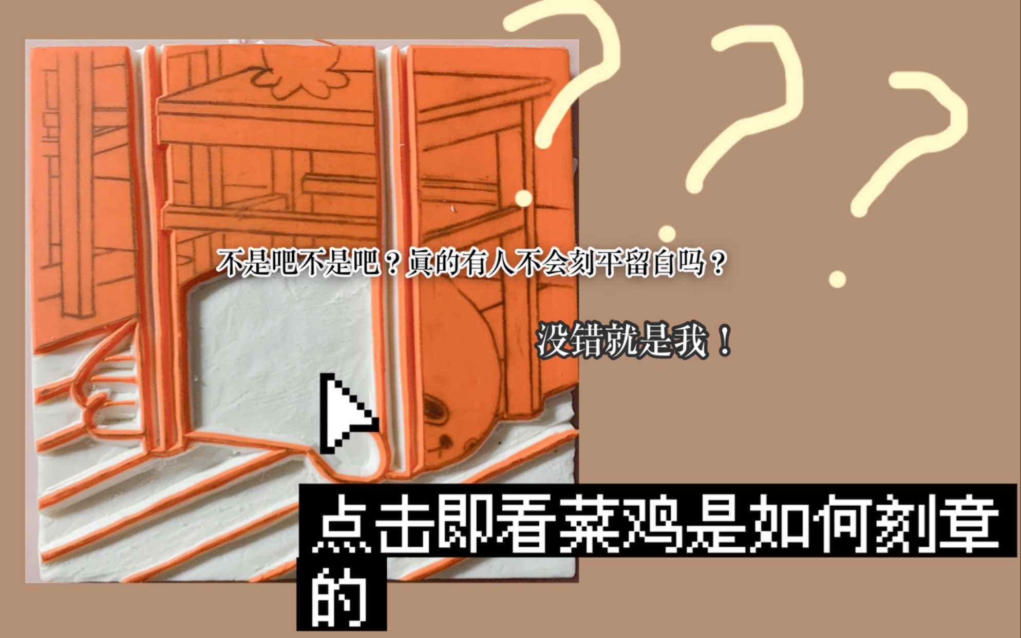 【橡皮章】菜鸡刻章1.0