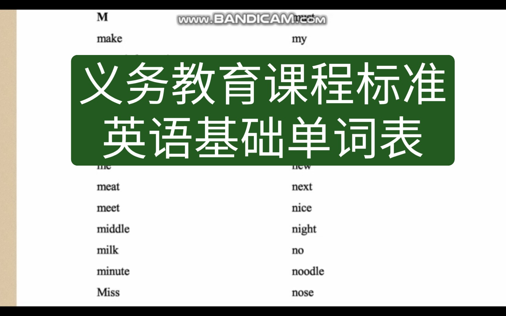义务教育 英语 课程标准 【基础500单词表】