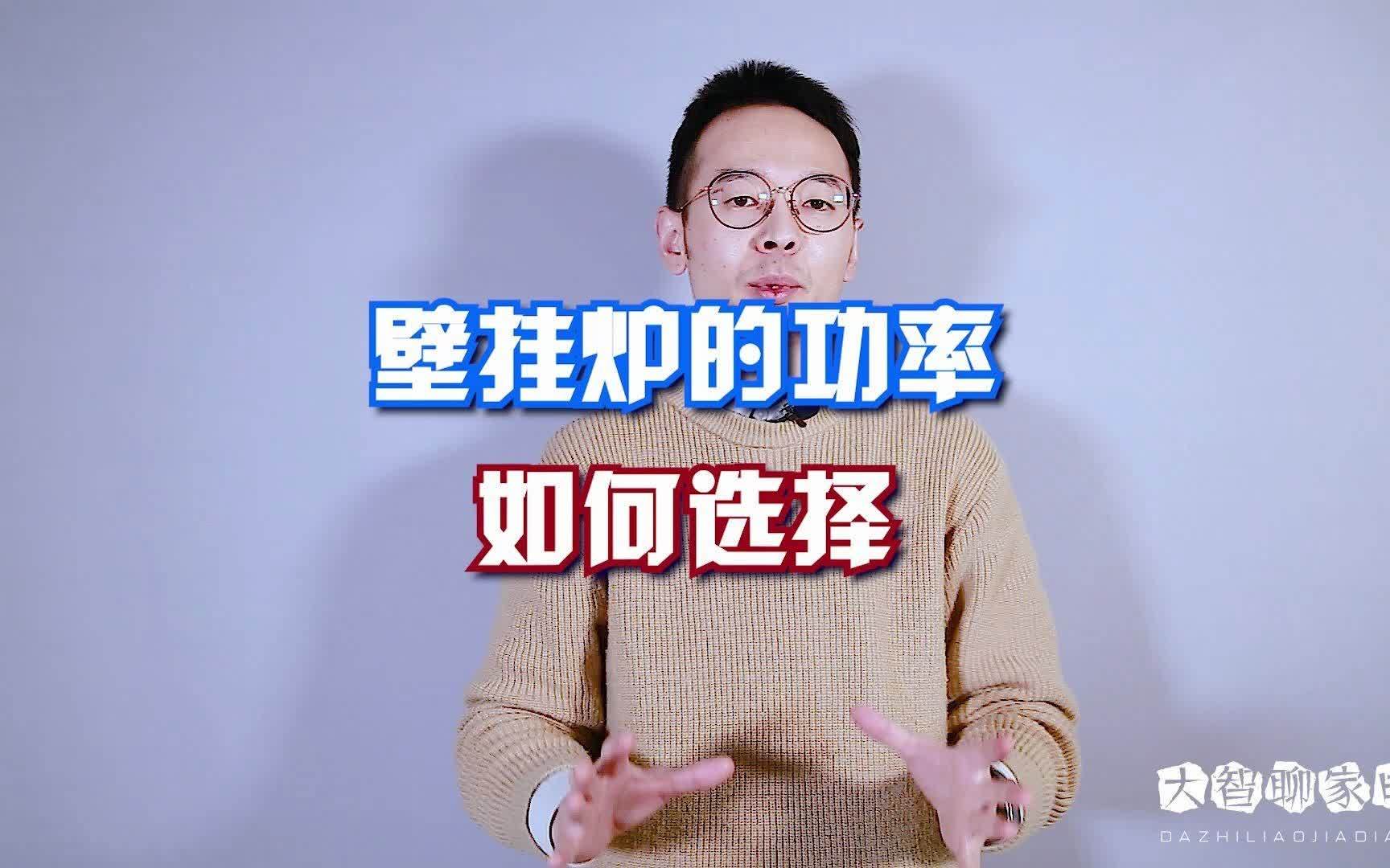 壁挂炉功率如何选择