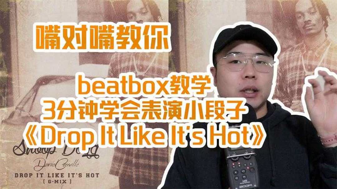 Beatbox教学:3分钟学会《Drop It Like It's Hot》旋律性小段子
