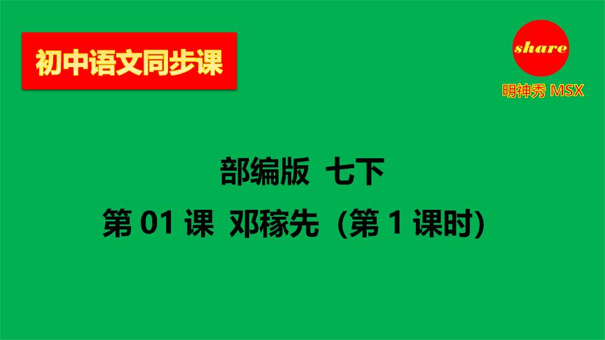 初中语文同步课 部编版 七下 第01课 邓稼先(第1课时)