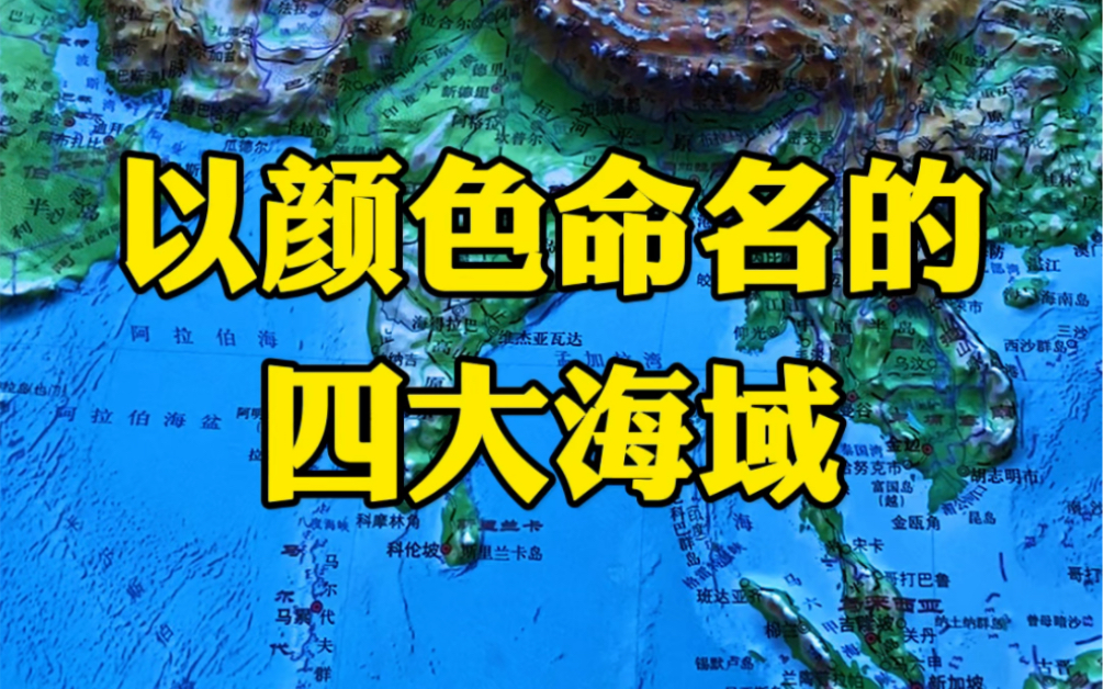 世界上以颜色命名的四大海域!