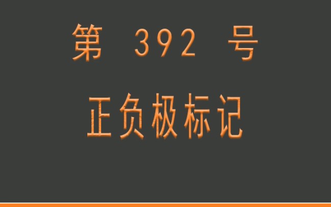 小懒人CAD插件:392-正负极标记_CASS插件_CAD快捷命令