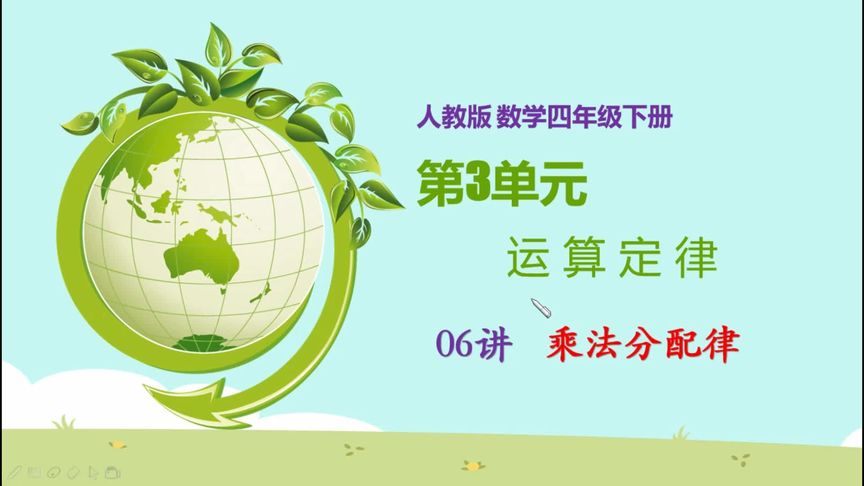 小学数学:人教版四年级数学下册第3单元运算定律06讲乘法分配律