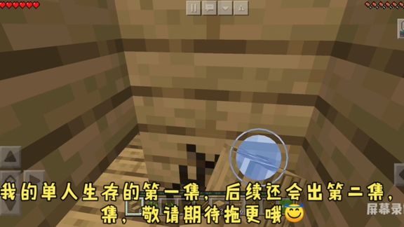 我的世界:铁憨憨生存的第一天