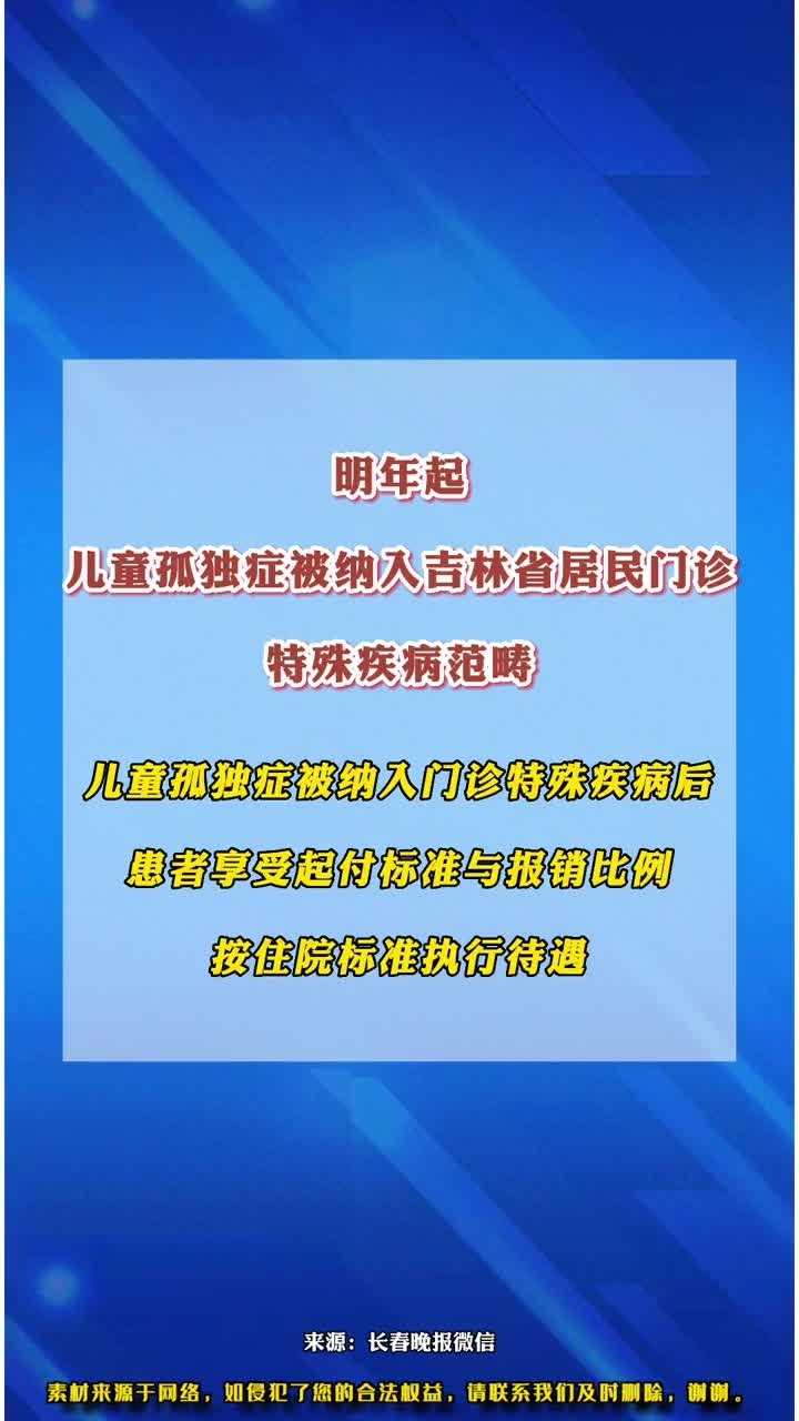 明年1月1日起,儿童孤独症被纳入吉林省居民门诊特殊疾病范畴