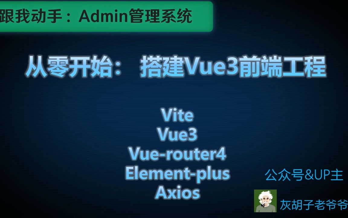搭建Vue3前端工程,谈谈后端架构师从零学习Vue过程中的小小期望