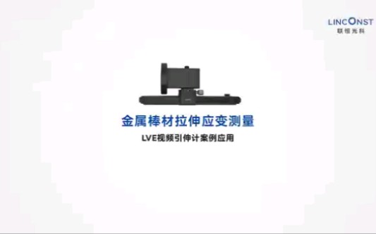 LVE视频引伸计应用案例-金属棒材拉伸试验
