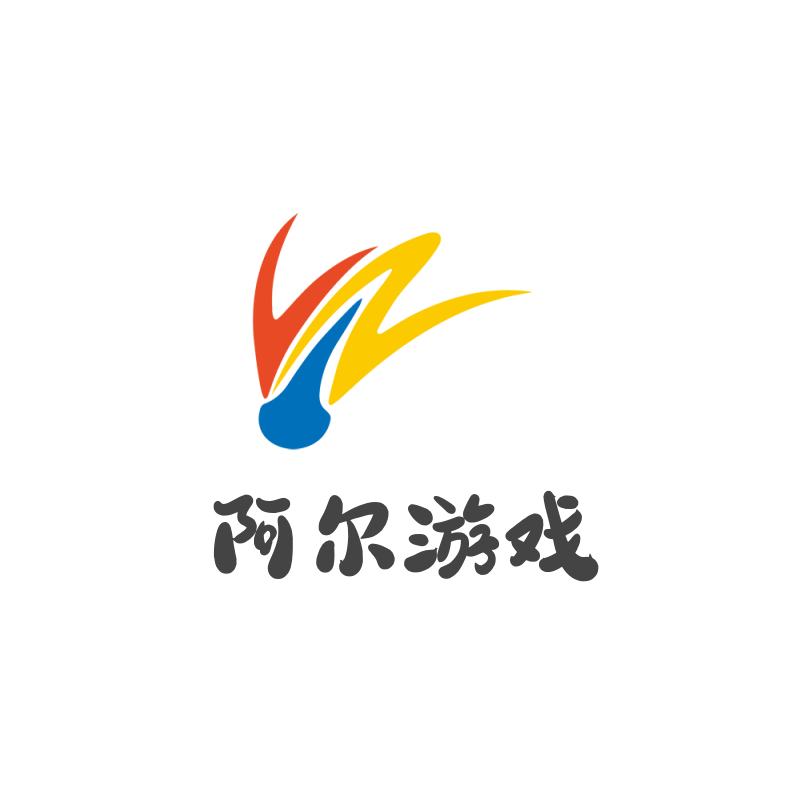 阿尔游戏 