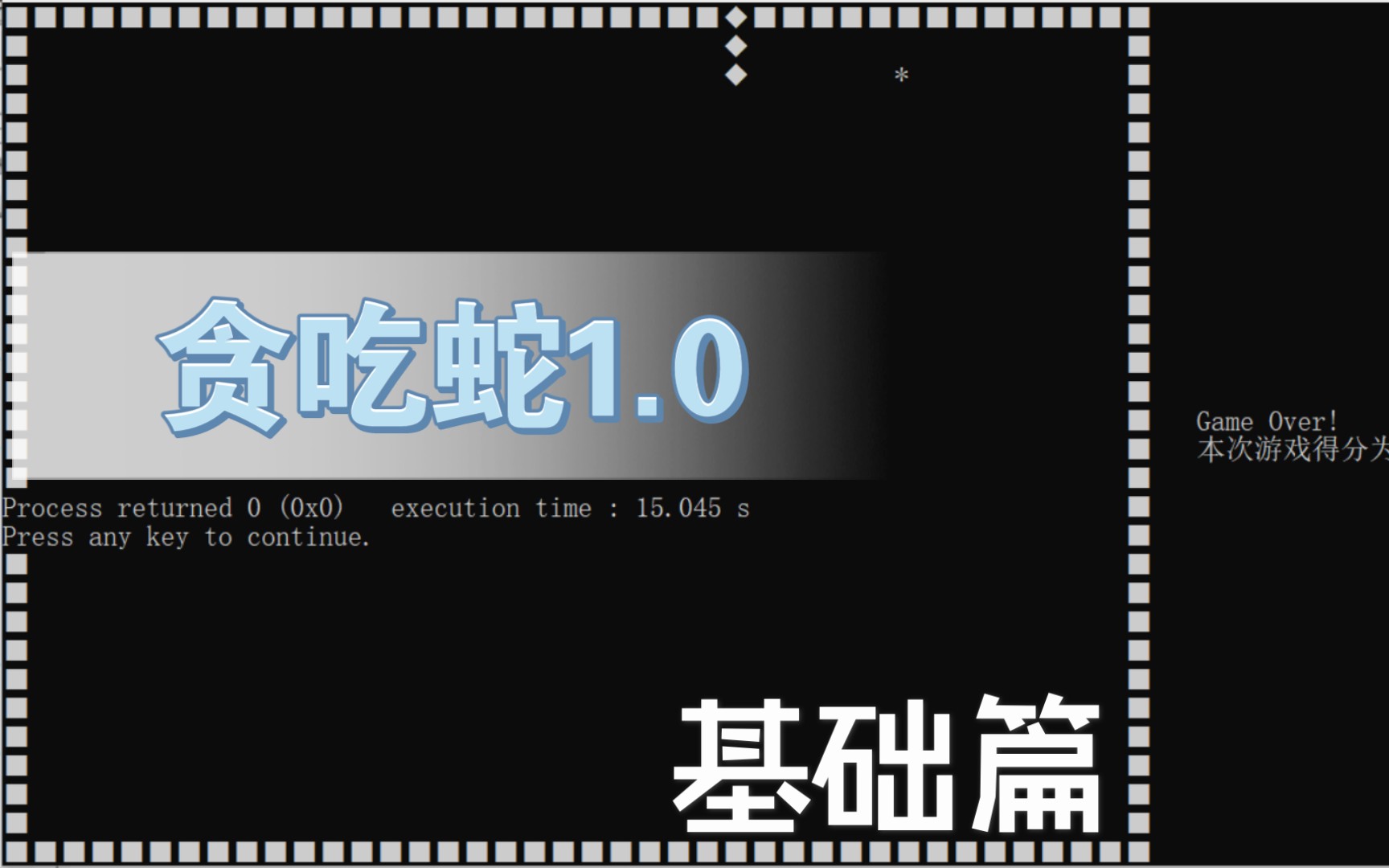 贪吃蛇1.0基础篇![大一学生写的代码能有多垃圾/(ㄒoㄒ)/~~]