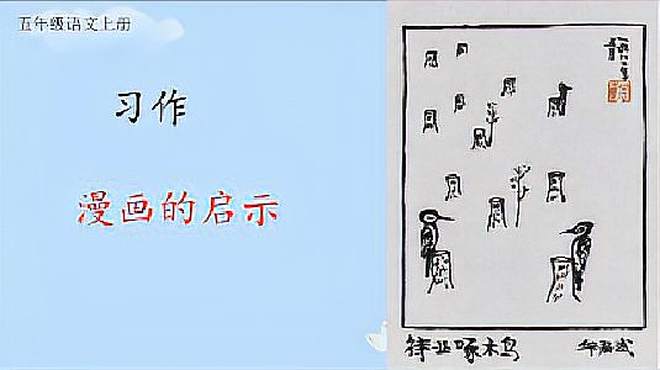 五年级语文下册第八单元习作《漫画的启示》讲解