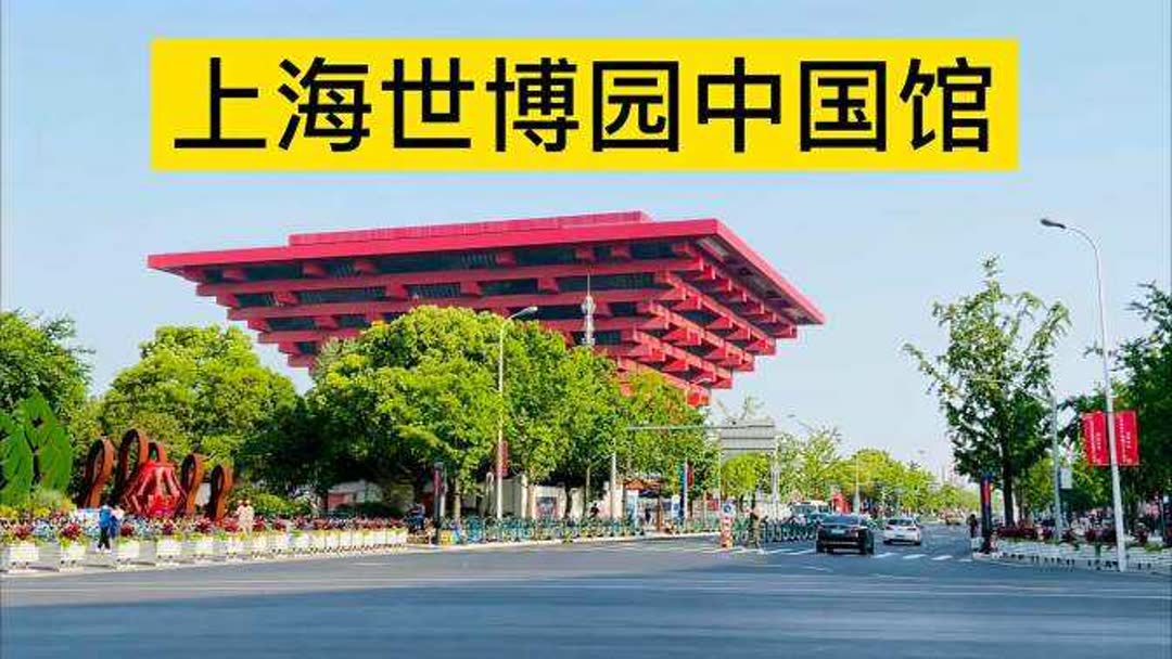 实拍上海世博园中国馆,远处看像博士帽,以大红色为主调,很喜庆