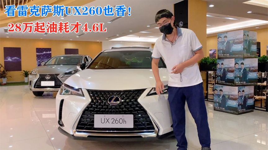 看雷克萨斯UX260也香!28万起油耗才4.6L,不仅帅还实用