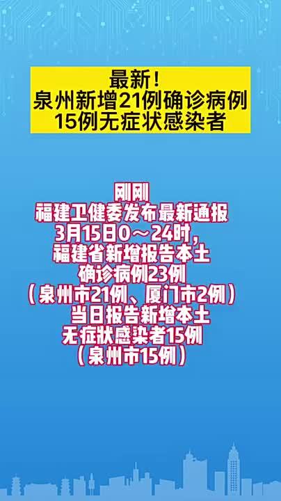 最新!泉州新增21例确诊病例,15例无症状感染者#࿆疫࿆情࿆防࿆控࿆...