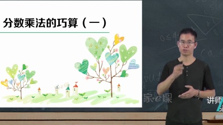 分数乘法的巧算(一)