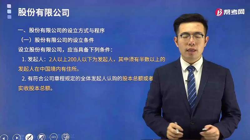 帮考网仲谋老师视频精讲股份有限公司的设立方式与程序是怎样的?