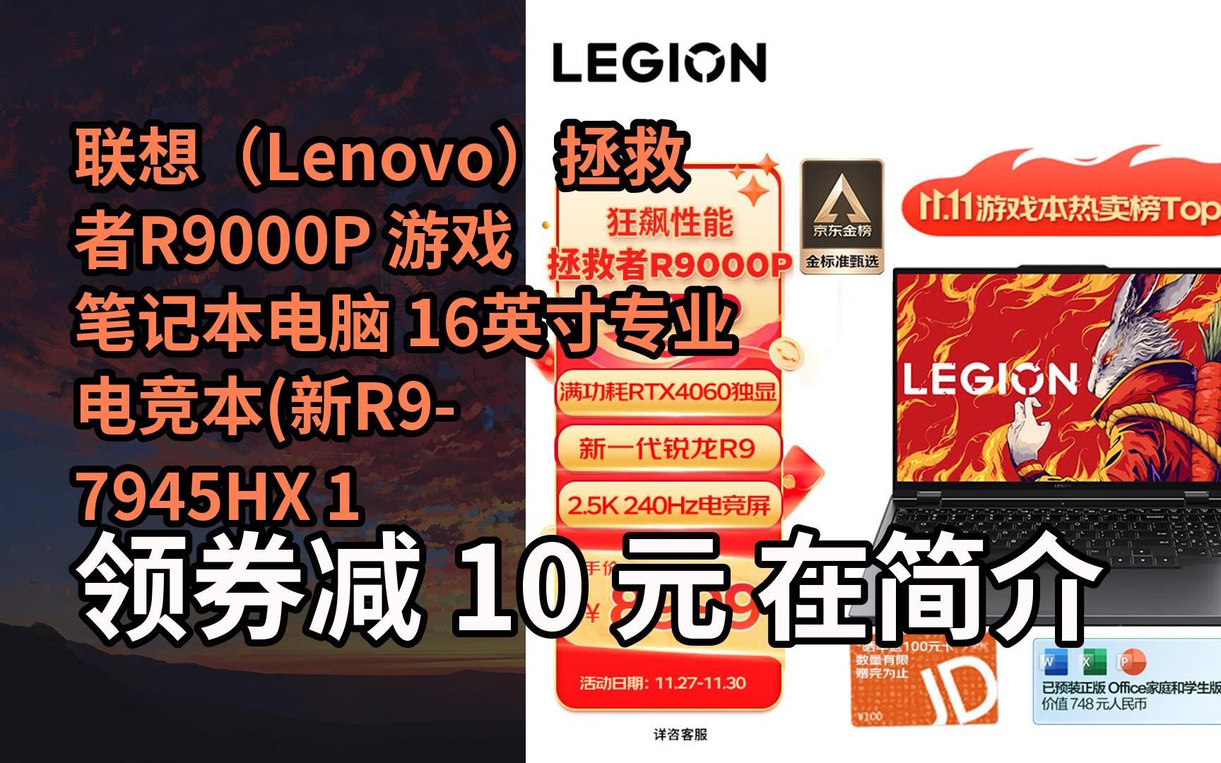 【限时券】联想(Lenovo)拯救者R9000P 游戏笔记本电脑 16英寸专业...