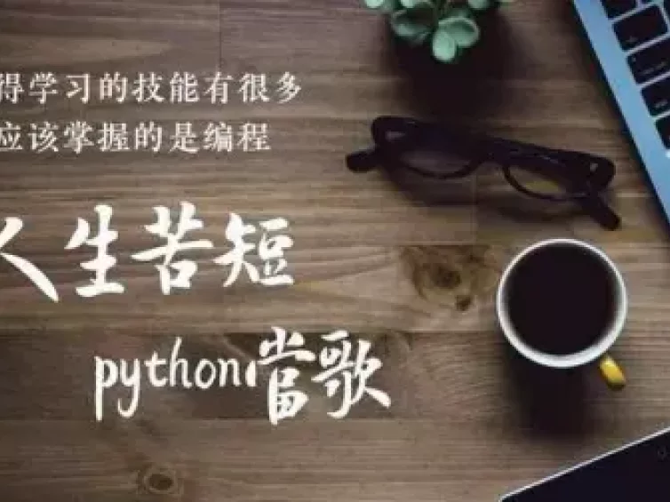 如何入门Python编程?