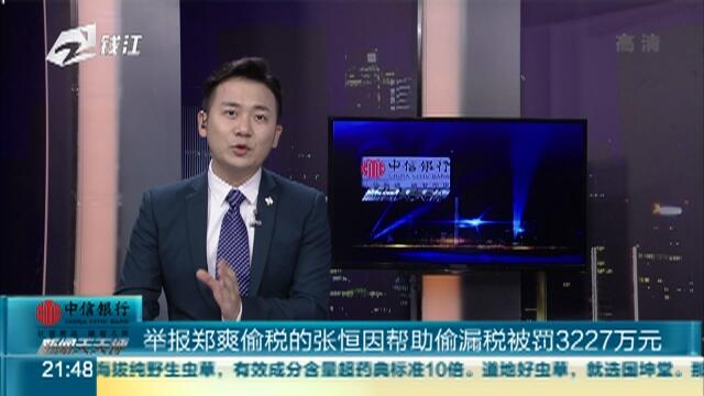 新闻天天评:举报郑爽偷税的张恒因帮助偷漏税被罚3227万元
